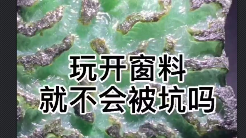 翡翠开窗料就不会被坑了吗?