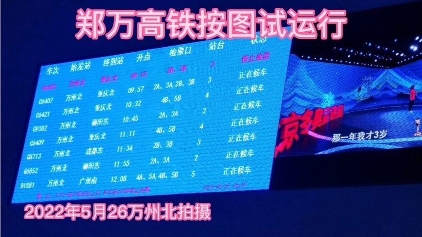 郑万高铁按图试运行第四天,2022年5月26日