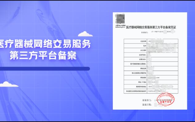 医疗器械网络交易服务第三方平台备案