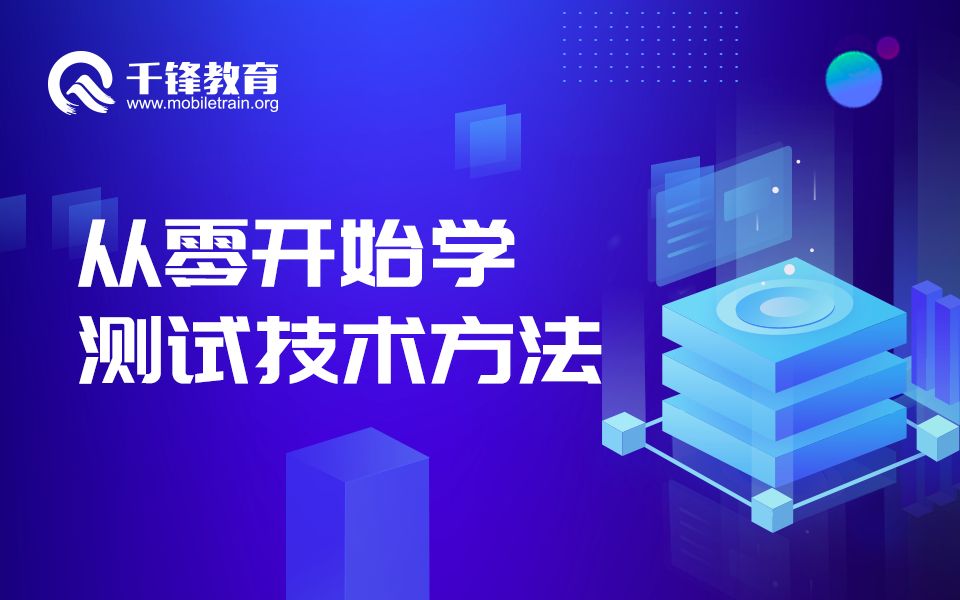 千锋教育软件测试基础入门视频教程,带你从0开始学测试