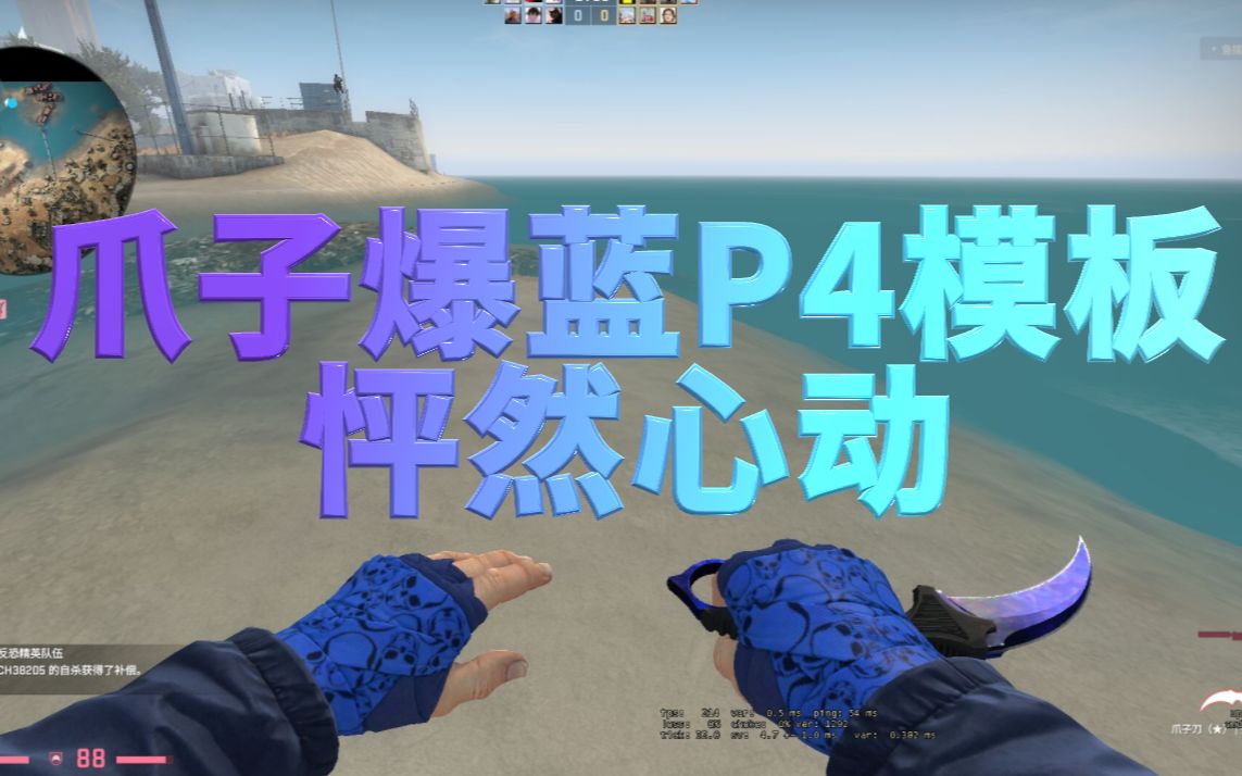 CSGO爪子刀爆蓝模板来了_CSGO