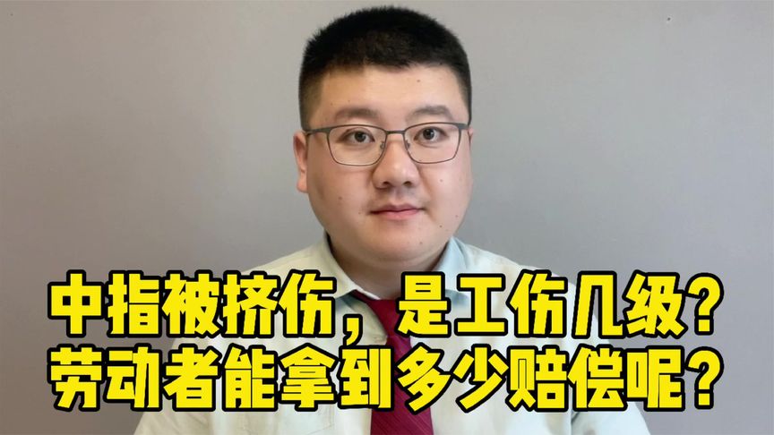 中指被挤伤,是工伤几级?劳动者能拿到多少赔偿呢?