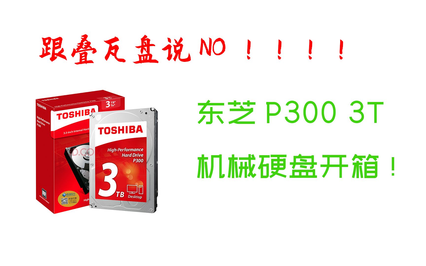 跟叠瓦盘说NO!东芝P300 3T机械硬盘开箱