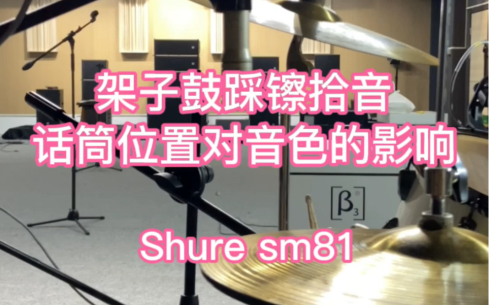 架子鼓踩镲拾音话筒位置对音色的影响-架子鼓调音之话筒摆放篇