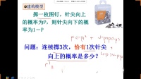 n次独立重复试验.mp4