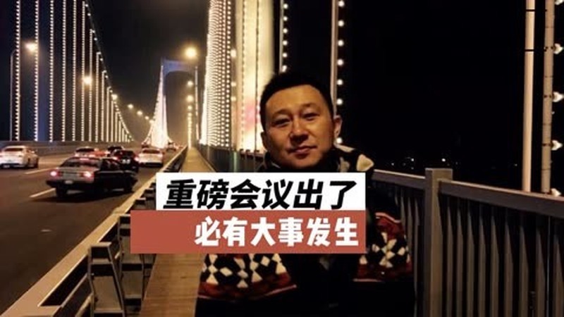 今天重磅会议召开,定调所有经济大事,确定“三”字会议召开日期