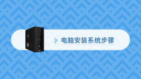 电脑安装系统步骤