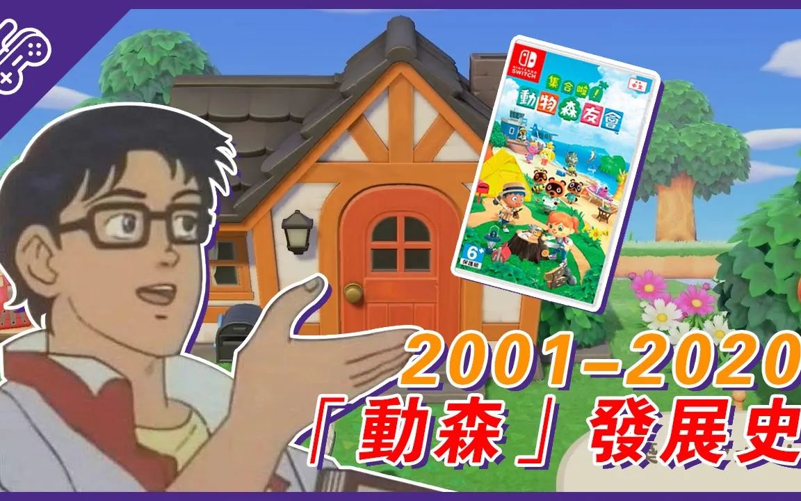 入坑必看!风靡全球的「动物森友会」20年发展史