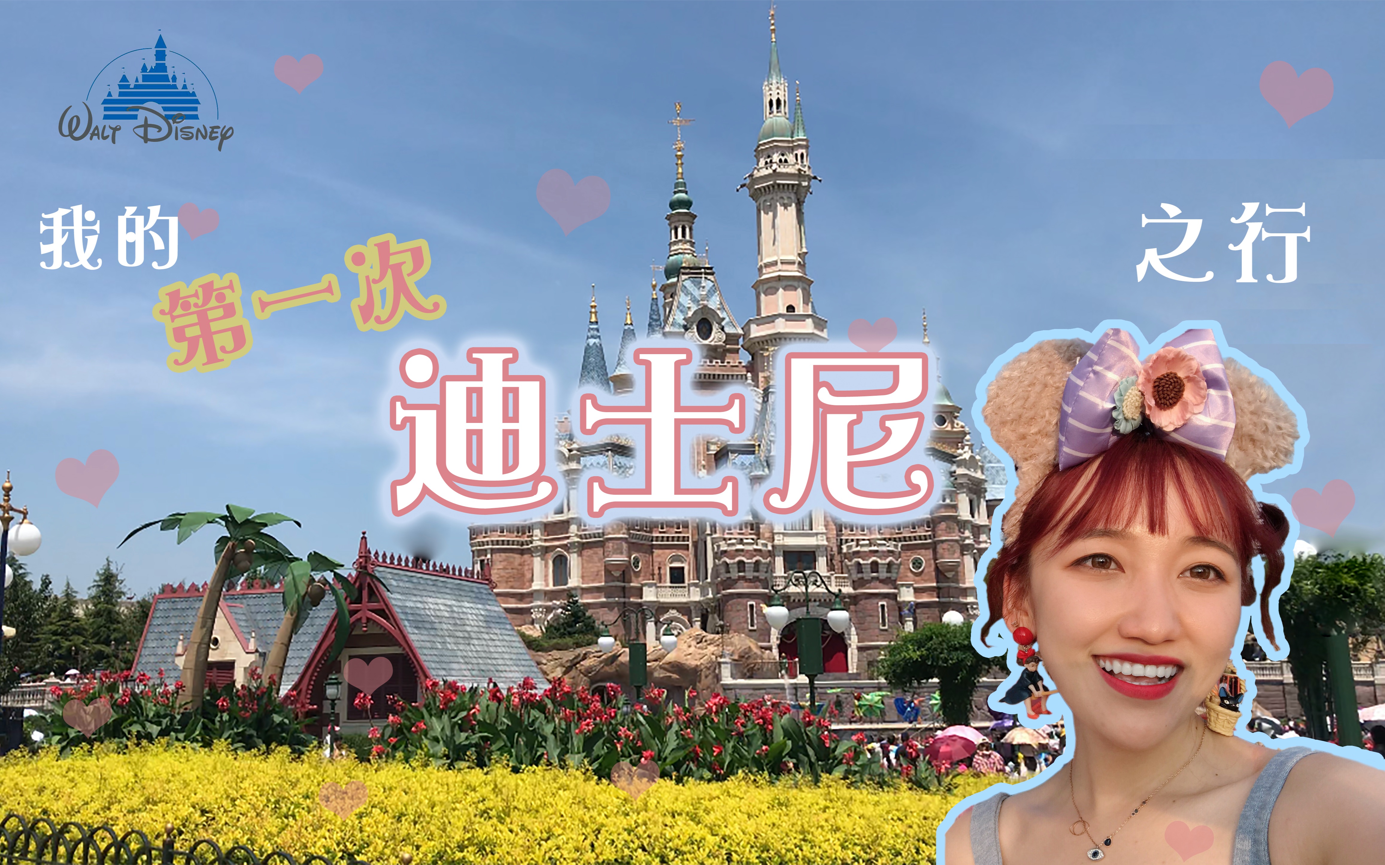 毕业季,和姐妹们的迪士尼之行