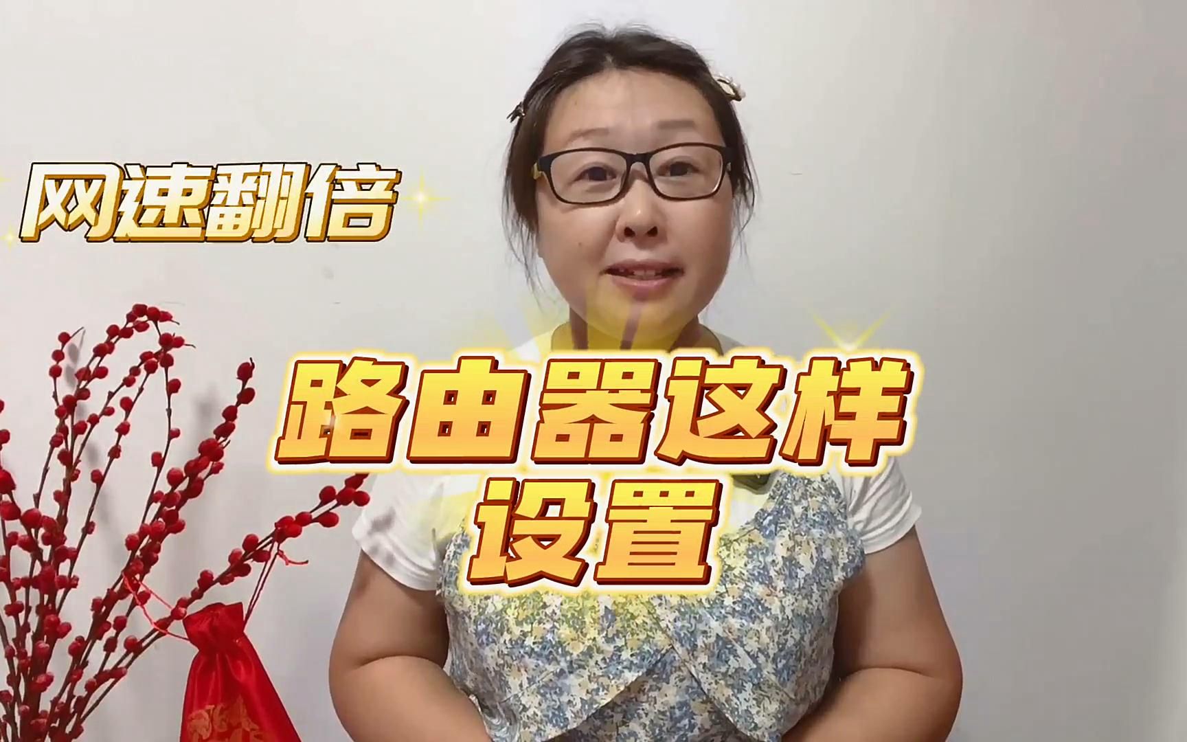 宽带师傅不会告诉你的秘密,家里路由只需修改两个设置,网速翻倍