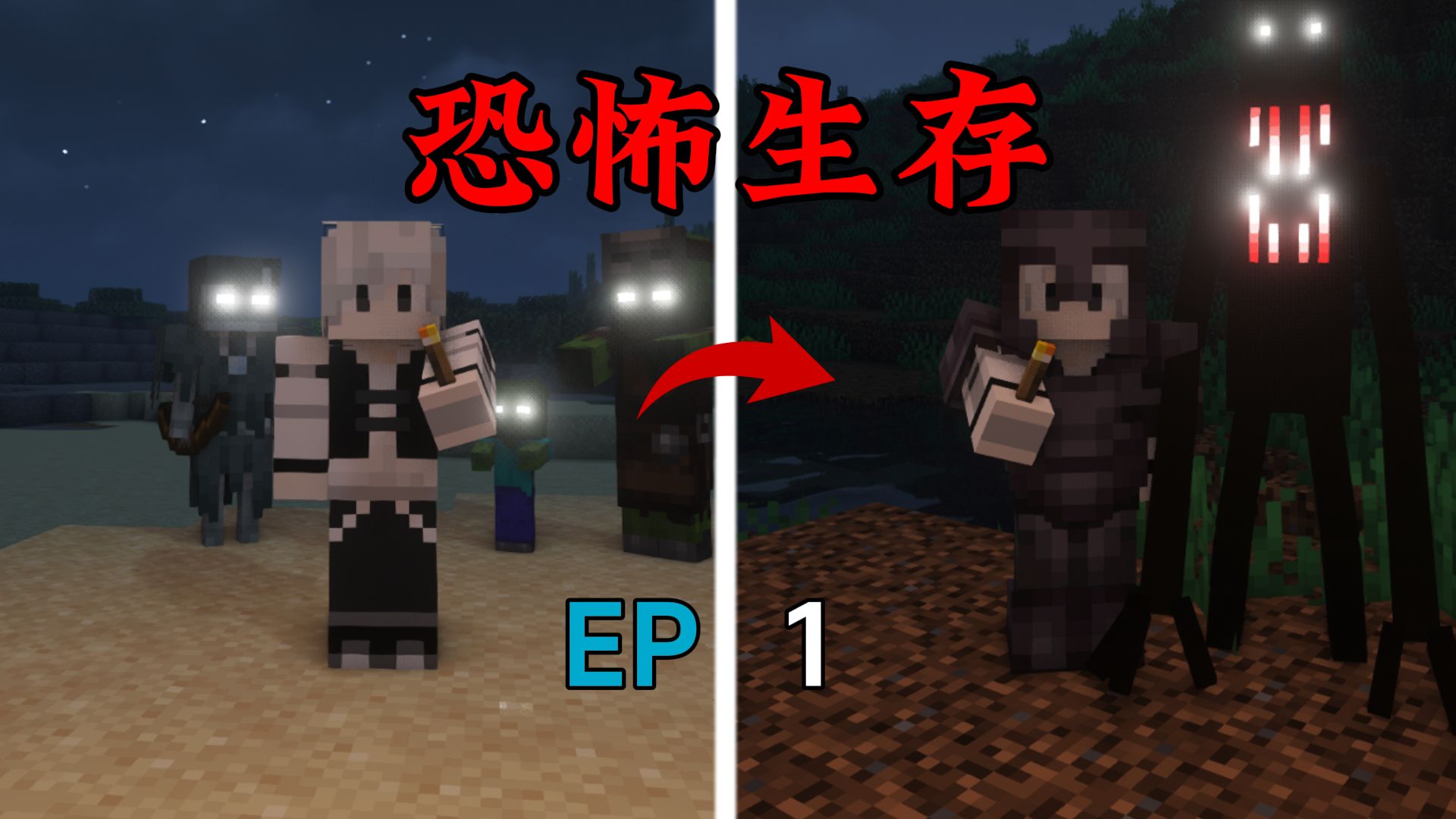 【极限恐怖生存】你是在恐惧我嘛?!