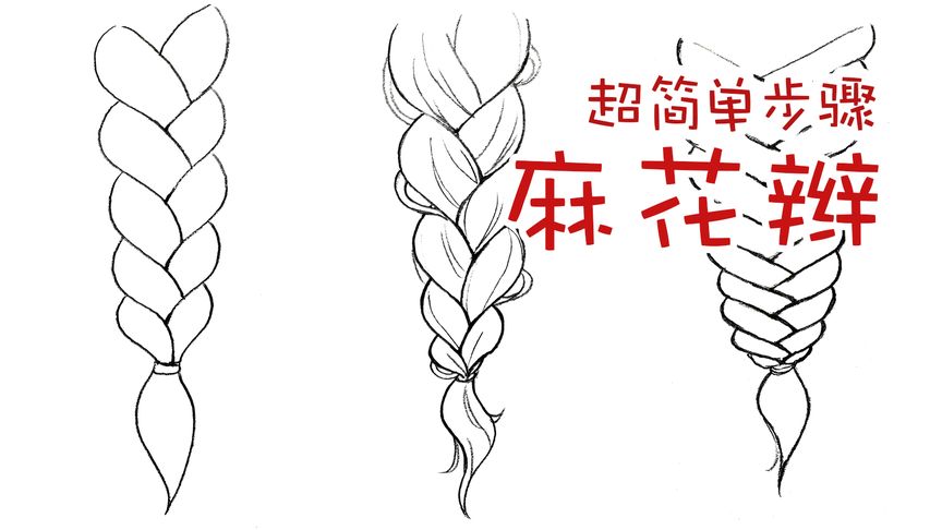 麻花辫怎么画?超简单步骤教程来啦.新手头发画法.保姆级手绘教学