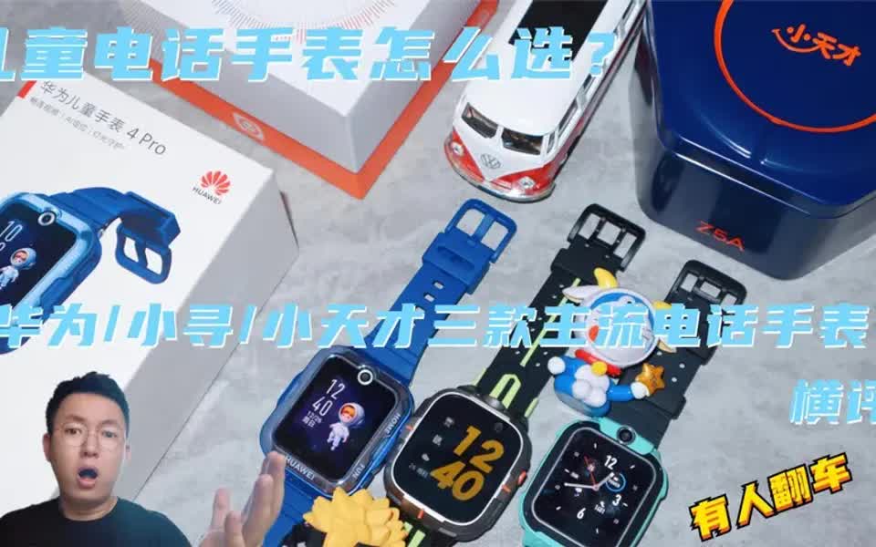 儿童电话手表怎么选？华为小寻小天才三款主流电话手表横评