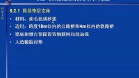 西安交通大学桥梁工程第二十四讲明确桥梁支座的类型和构造特点、...