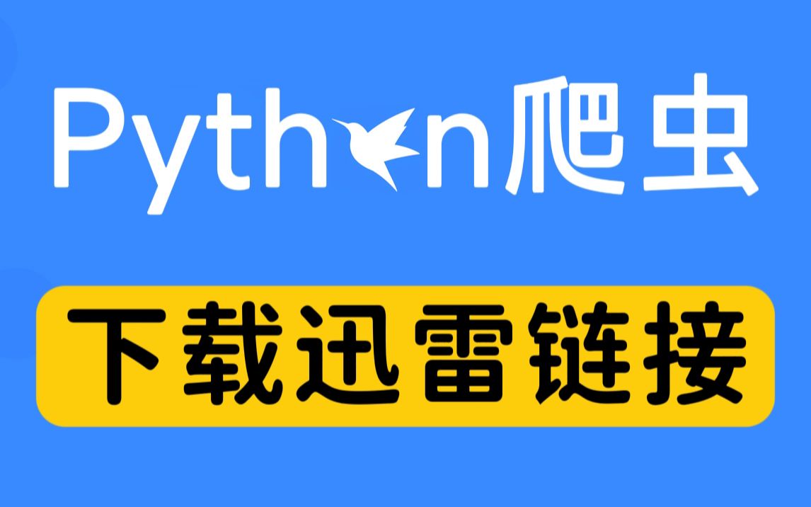 【Python爬虫】批量下载迅雷链接 bs4模块实战 | 内附源码 | 很可铐 我...