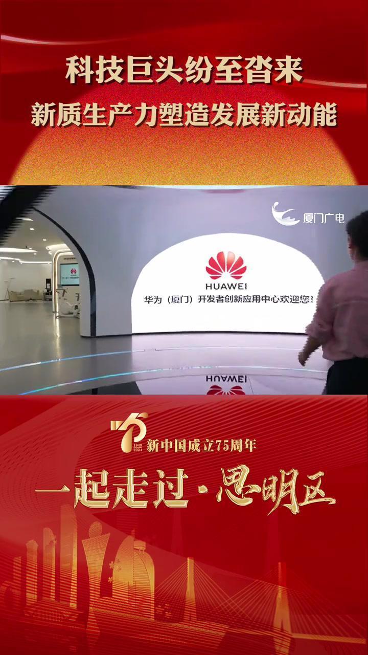 ...鸿蒙生态开发者创新应用中心落子思明,百度飞桨(厦门)人工智能产业...