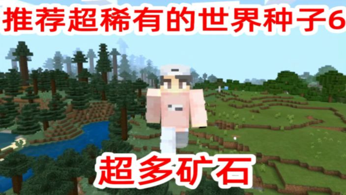 我的世界:超多矿石的世界种子推荐～