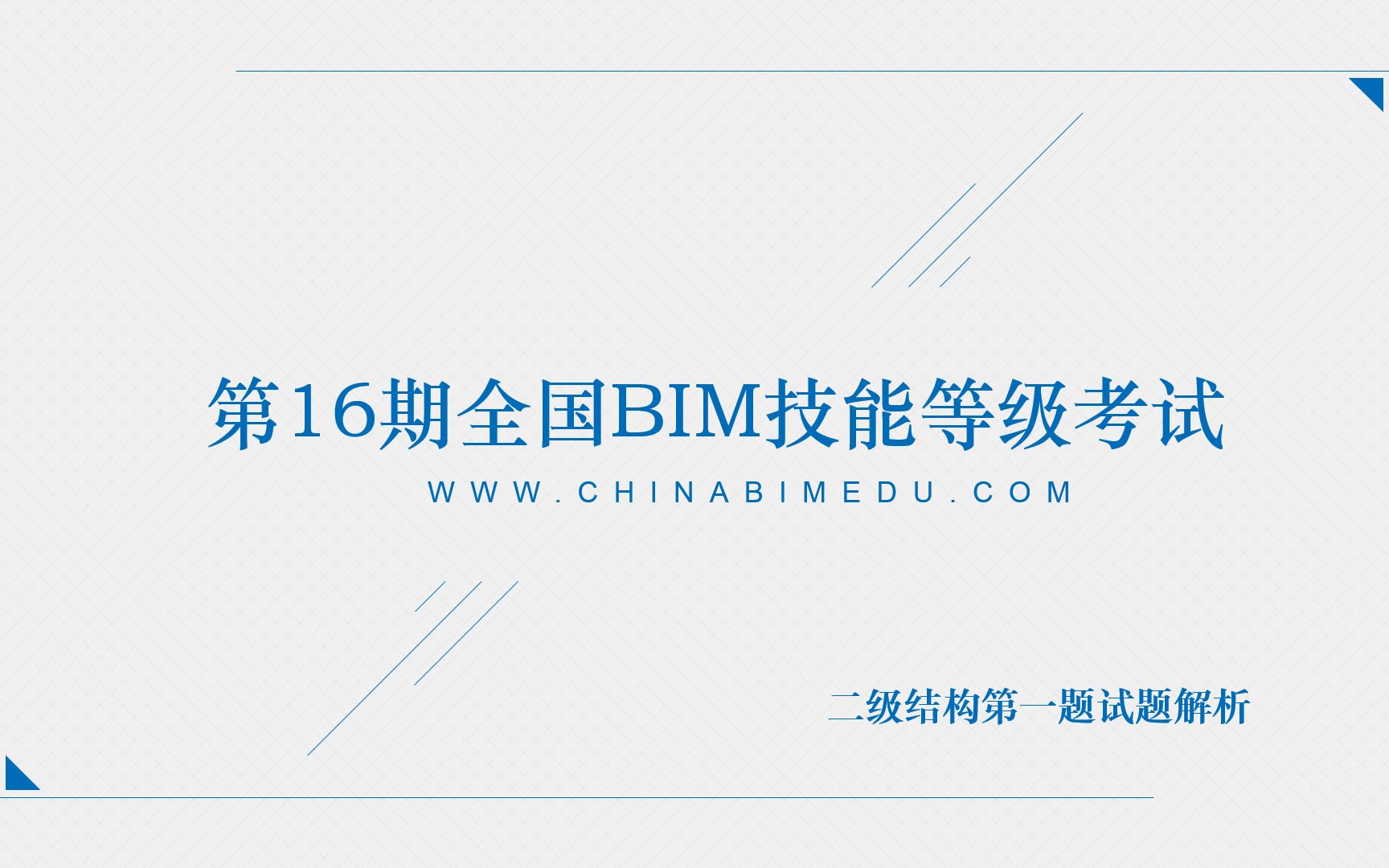 【第十六期】全国BIM技能等级考试(图学会)二级结构第一题-8字筋