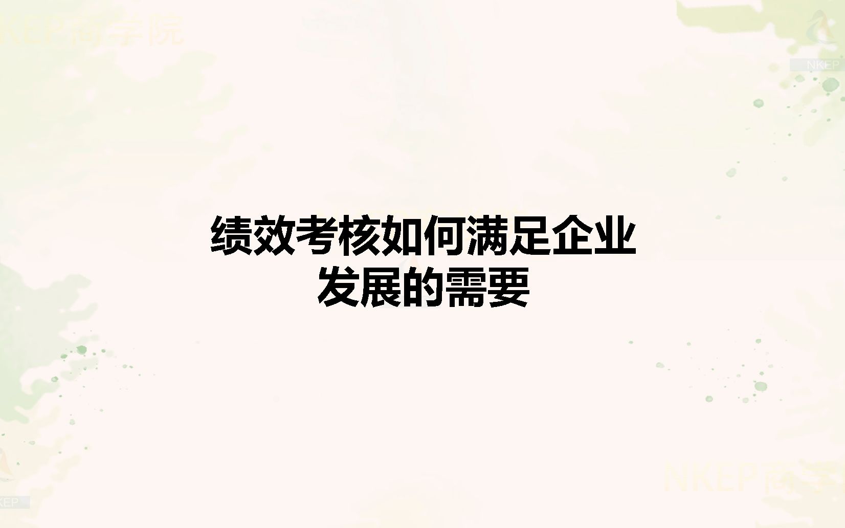 行之有效的绩效考核模式才能事半功倍,反之可不然。