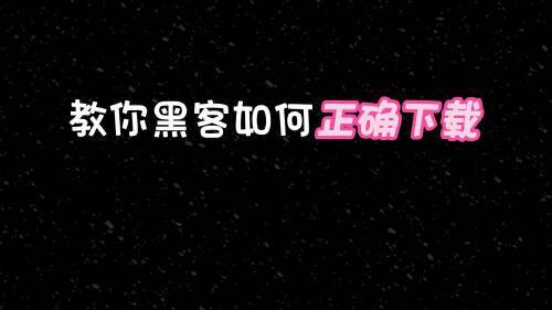 黑客教你如何正确下载网页视频