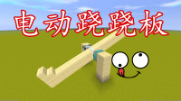 迷你世界科技教程 第287集 迷你世界 双人跷跷板,这样的机器我可以玩...