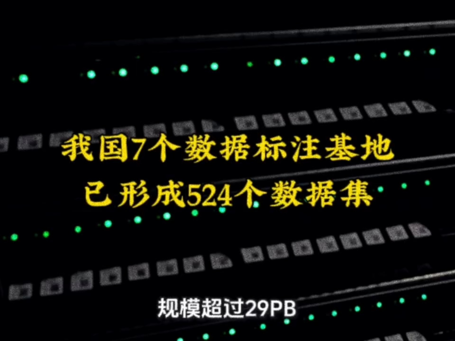 事件解读:我国7个数据标注基地已形成524个数据集