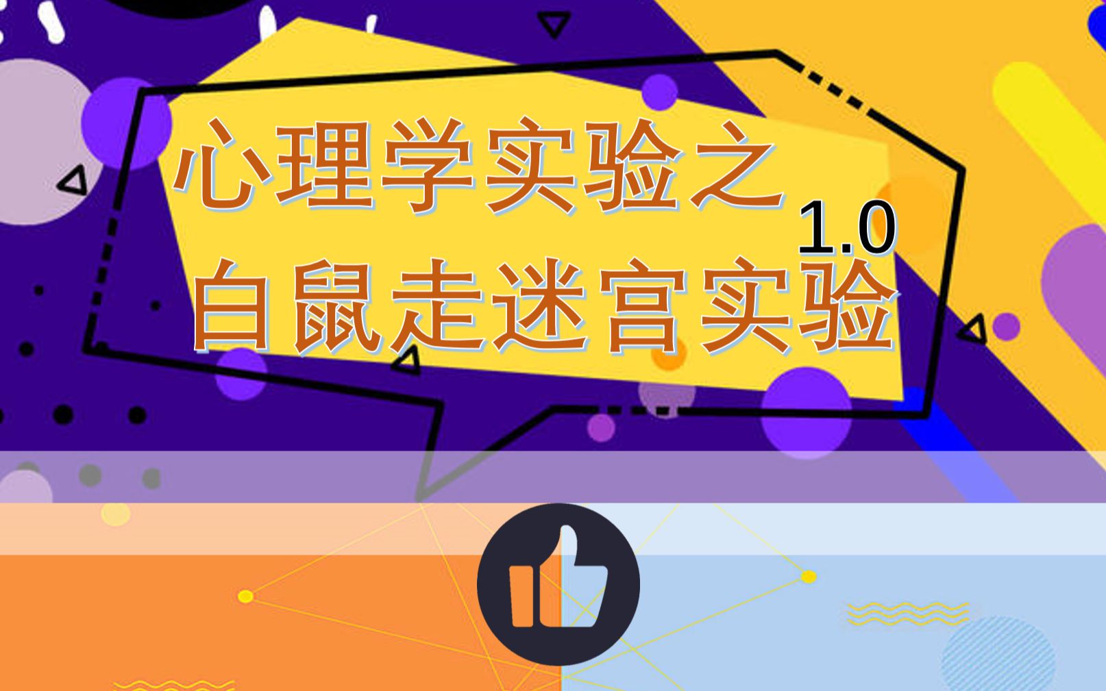 白鼠走迷宫实验1.0