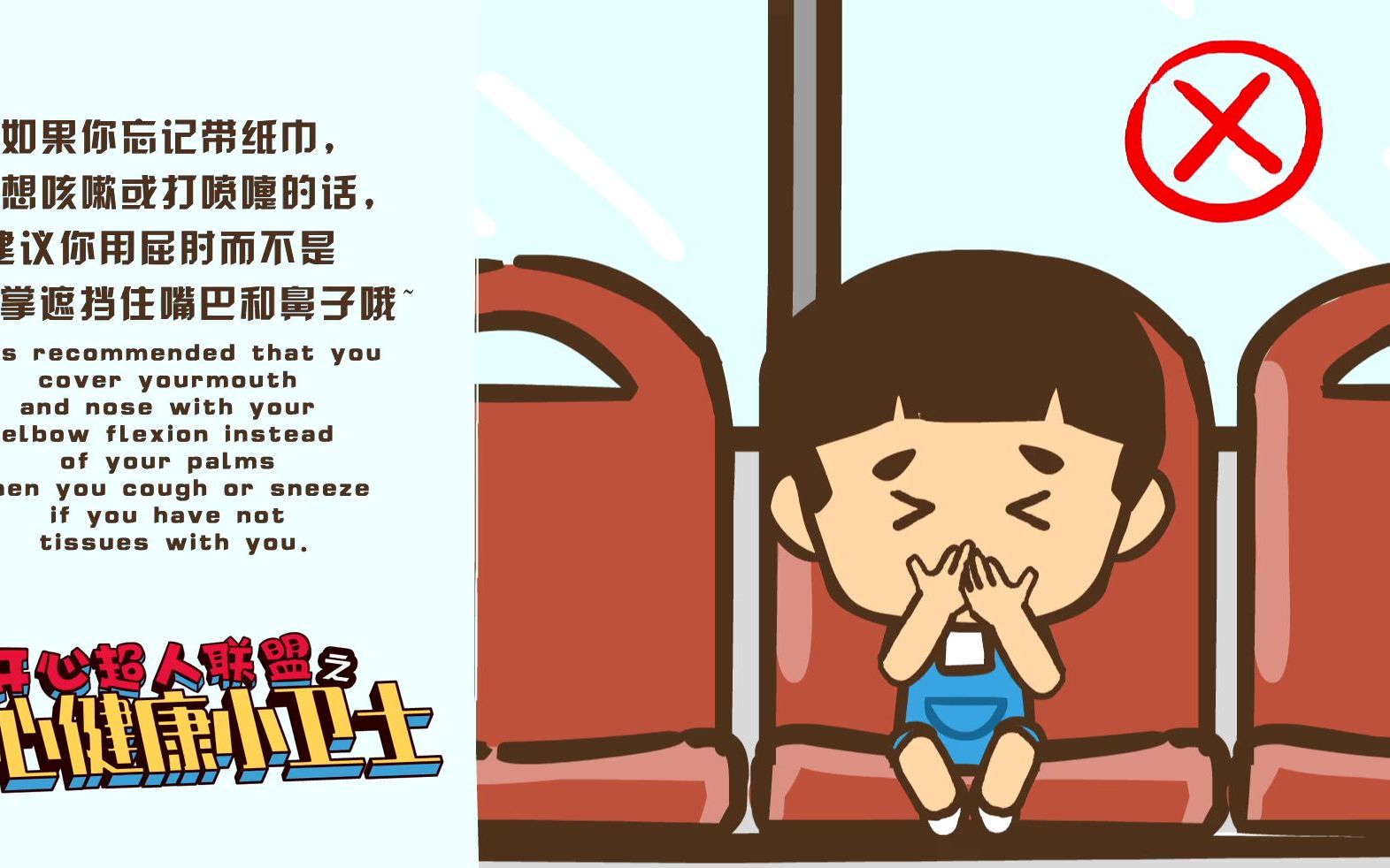 [开心超人健康小卫士] 第6集 打喷嚏或咳嗽时,怎样做最合适?