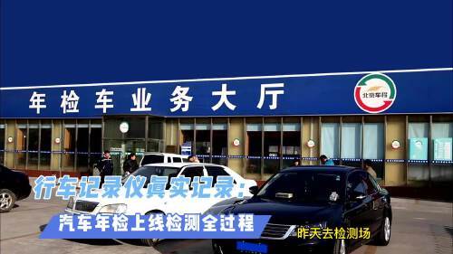 行车记录仪真实记录:汽车年检全过程