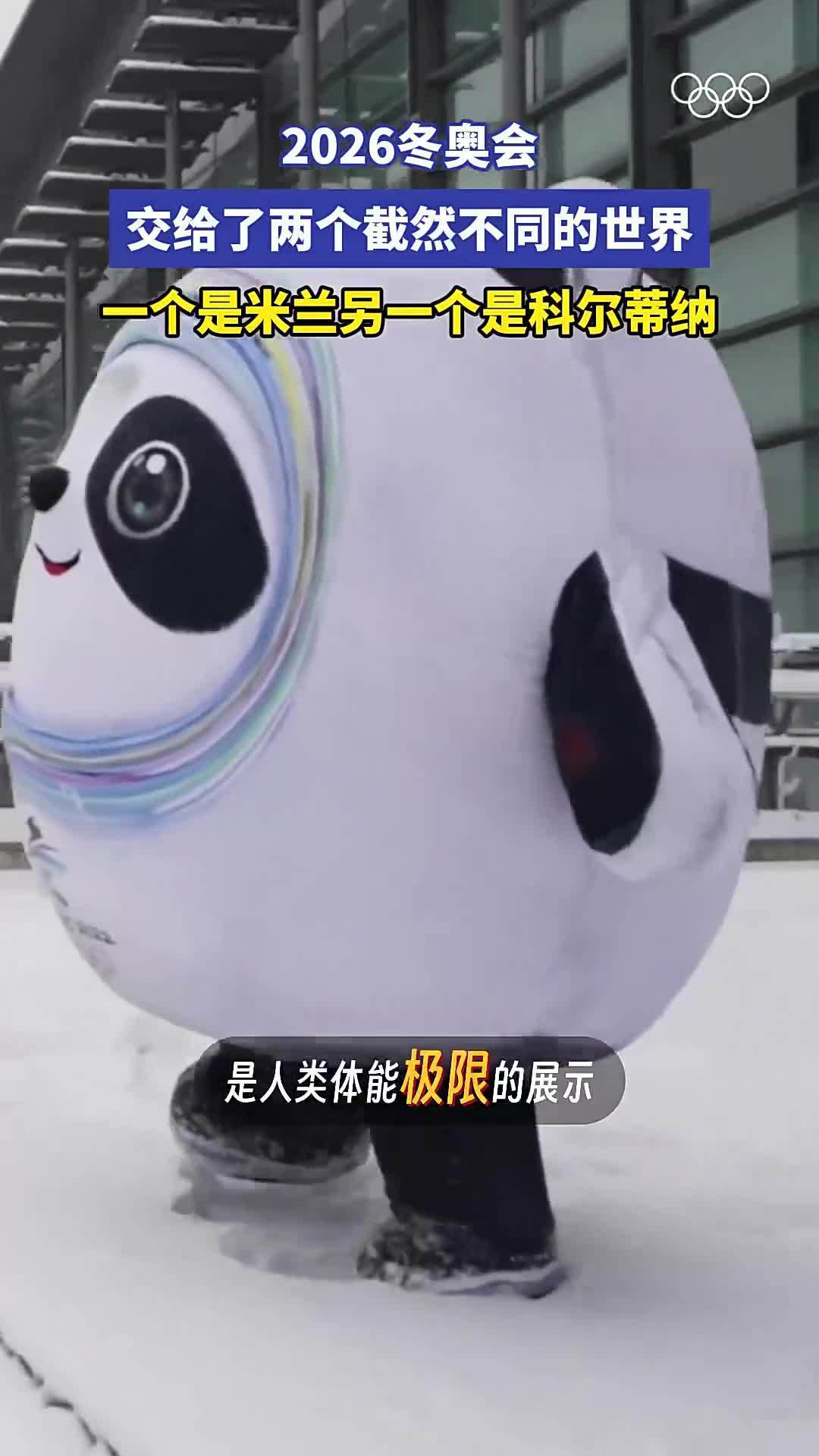 2026冬奥会花落米兰与科尔蒂纳,两个世界共迎盛会