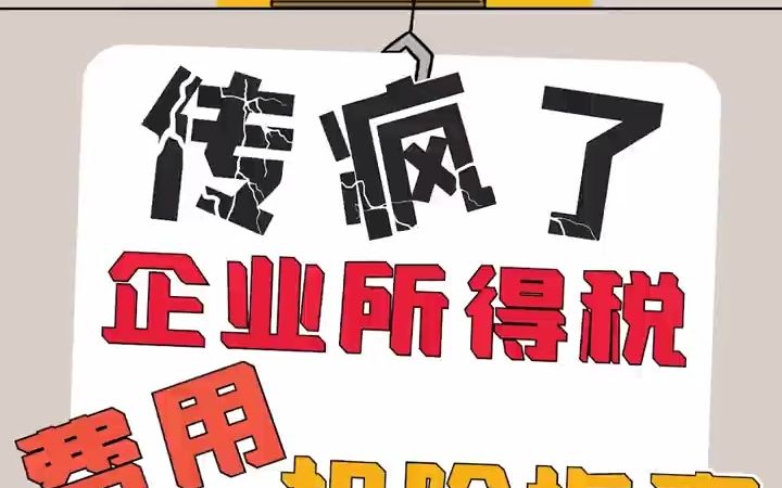 会计都传疯了! 企业所得税费用扣除指南来了,收好!#CPA #会计 #CPA...