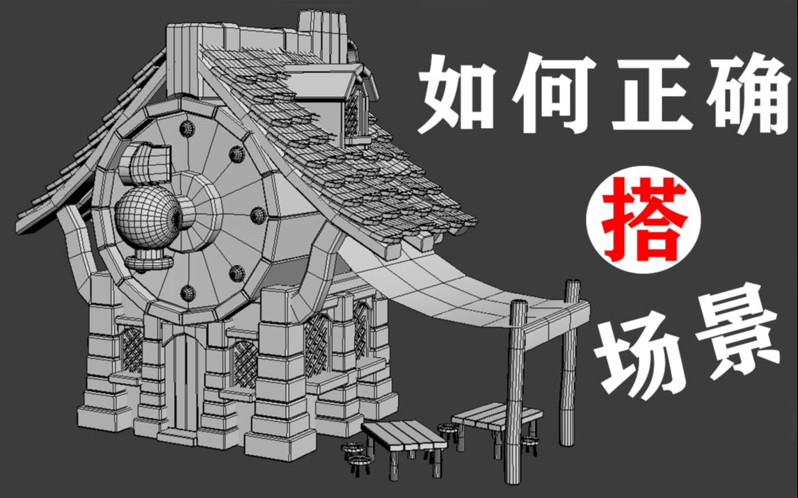 3dmax场景建模,模型基础讲解,结构搭建、建模思路技巧