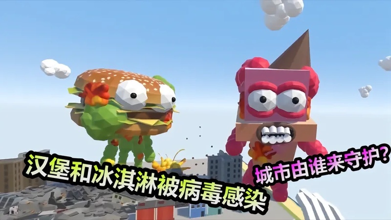 VR游戏:汉堡和冰淇淋都被病毒感染了,这个城市由谁来守护