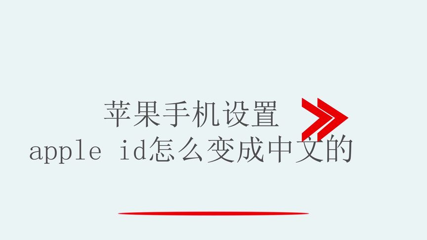 苹果手机设置apple id怎么变成中文的