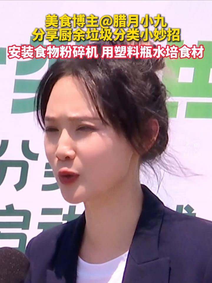 垃圾粉碎机、塑料瓶水培食材……美食博主腊月小九分享厨余垃圾分类...