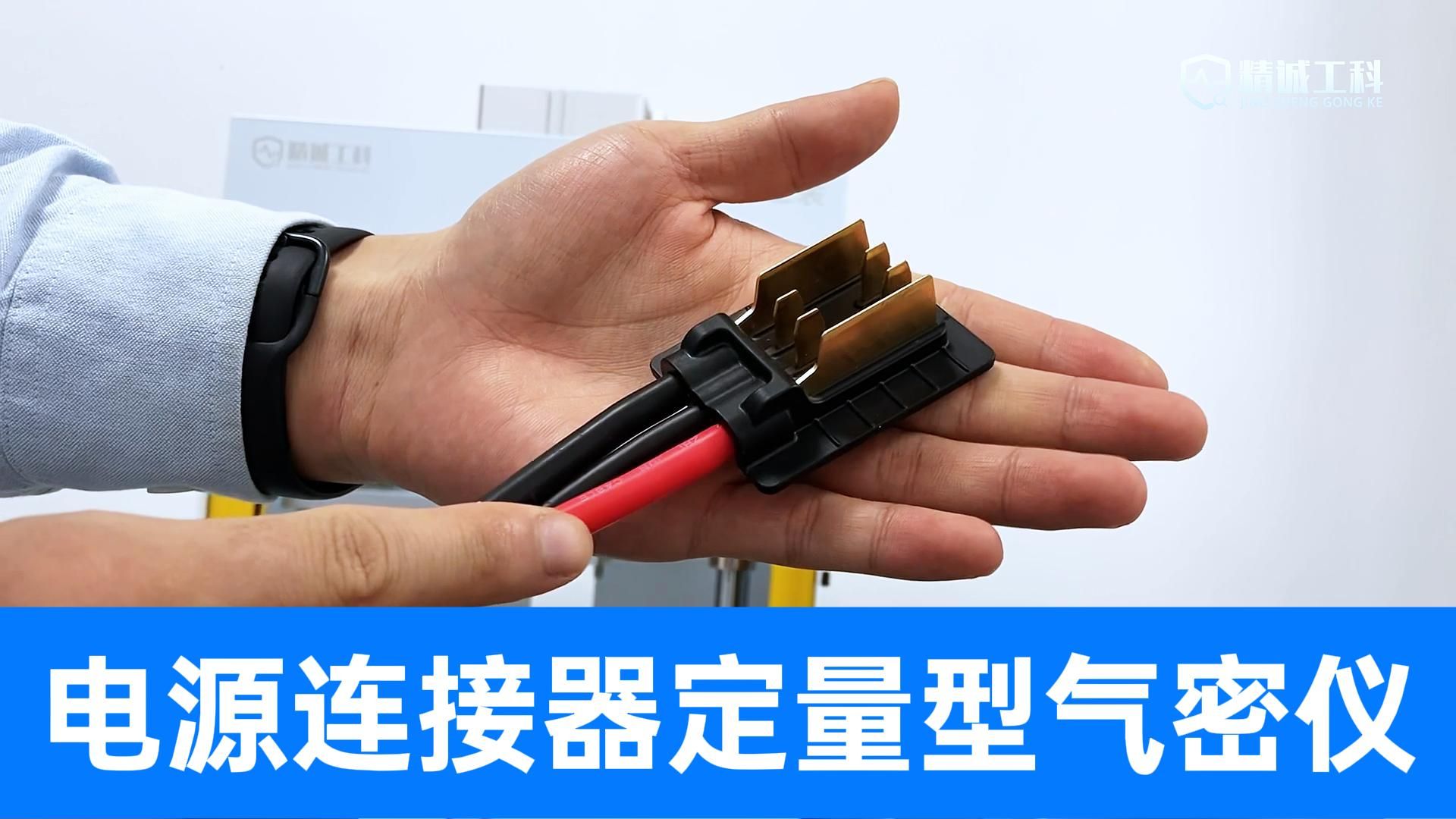 电源连接器气密性检测仪,微漏中漏大漏都能测,适用于全封闭产品的...