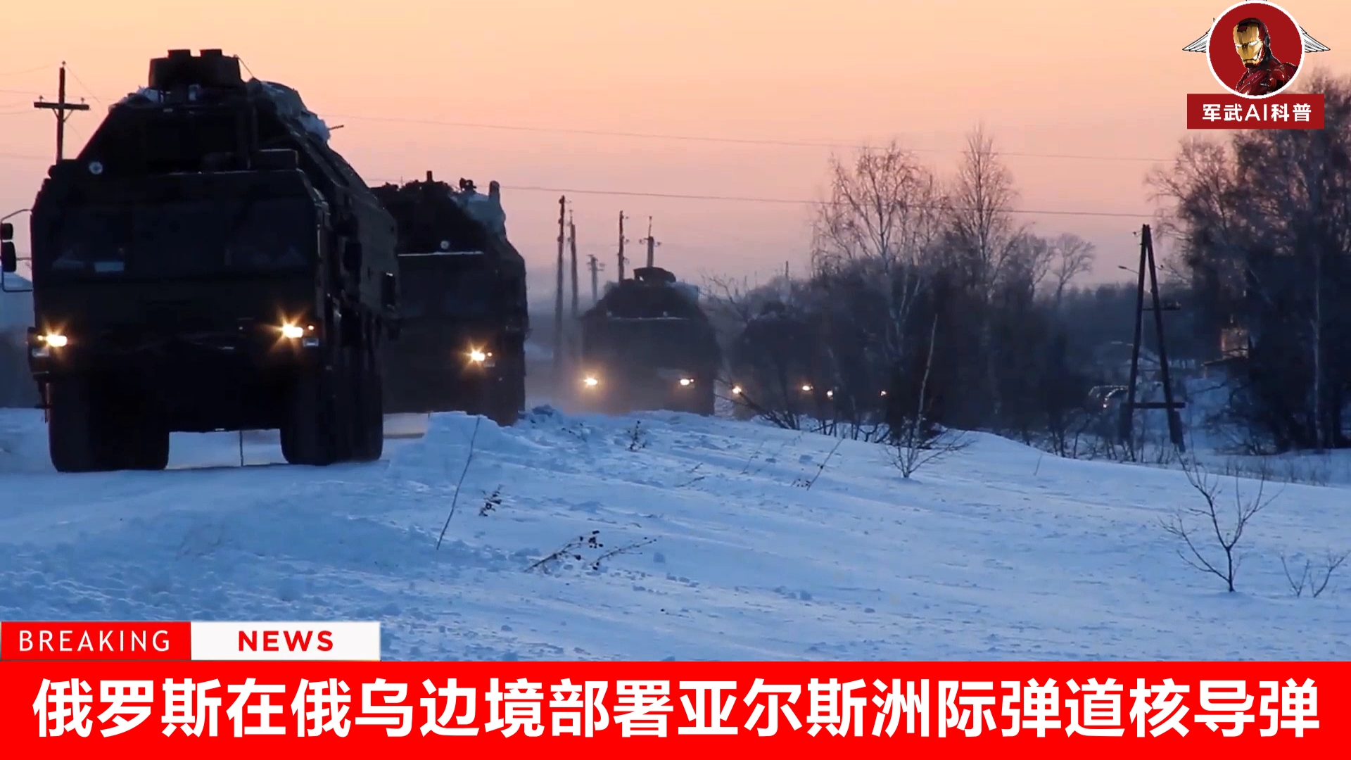 实拍俄罗斯在俄乌边境部署亚尔斯洲际弹道核导弹