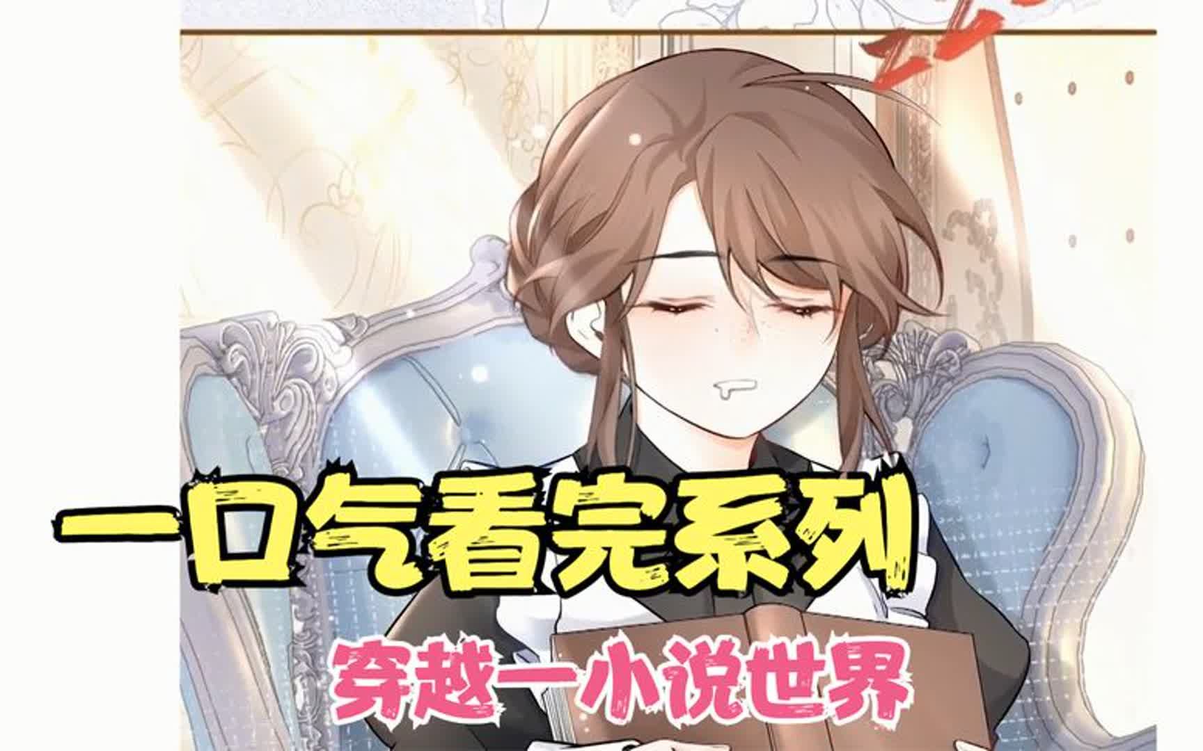 一口气看完超火漫画合集穿越小说世界,超长解说一次看过瘾