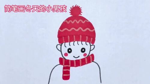 简笔画可爱的小男孩一看就会