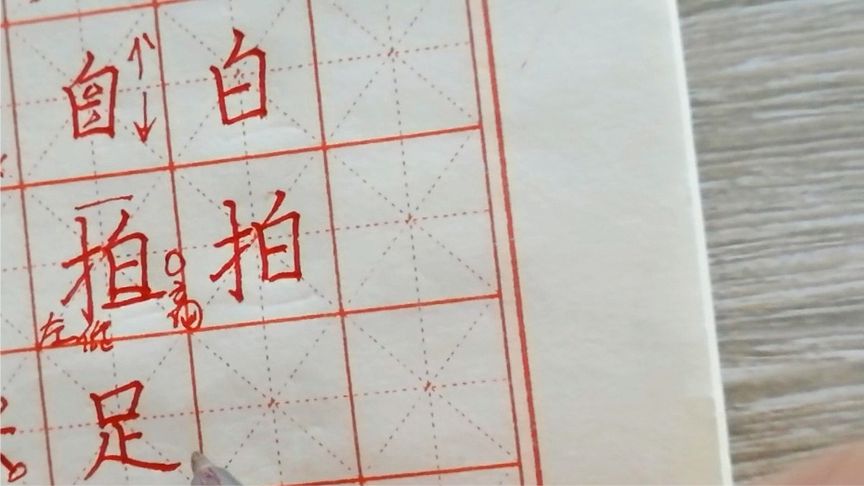 硬笔书法 每日一练”足“字练习