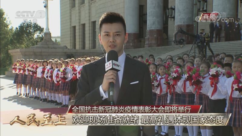 [人民至上 全国抗击新冠肺炎疫情表彰大会特别报道]欢迎现场准备就绪 ...