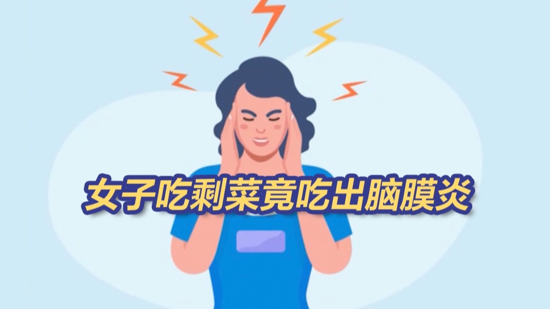 女子吃剩菜竟吃出脑膜炎!脑膜炎与感冒症状相似,如何区分?