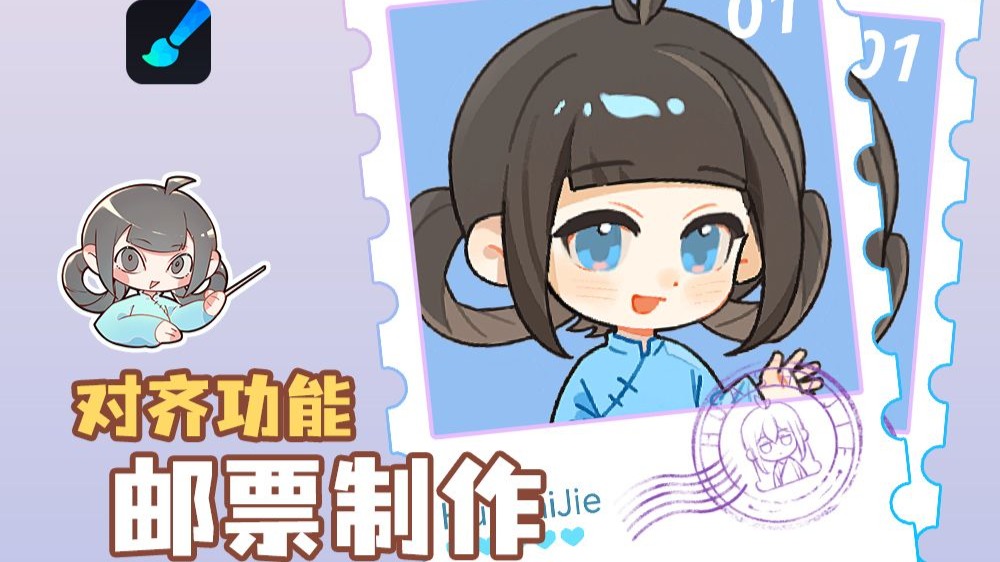 【绘画教程】使用对齐功能,轻松绘制一张邮票,简单好玩!