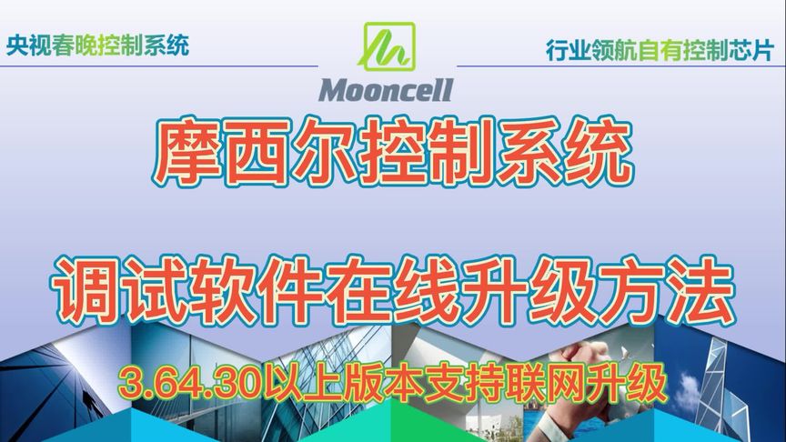 #上热门 摩西尔控制系统,调试软件在线升级方法#led显示屏