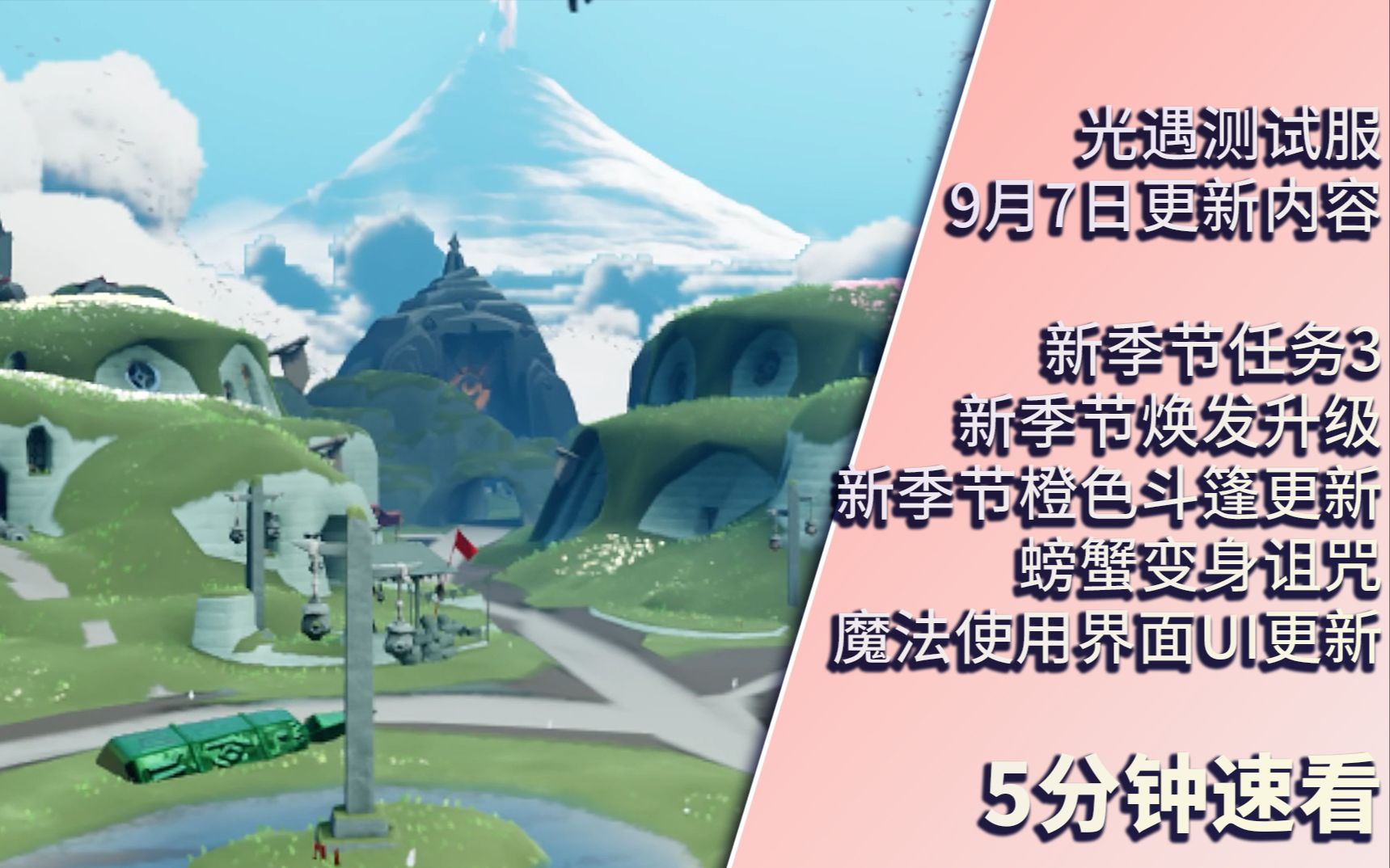 【深蓝❤测试服】5分钟看看9月9日光遇测试服都更新了什么!