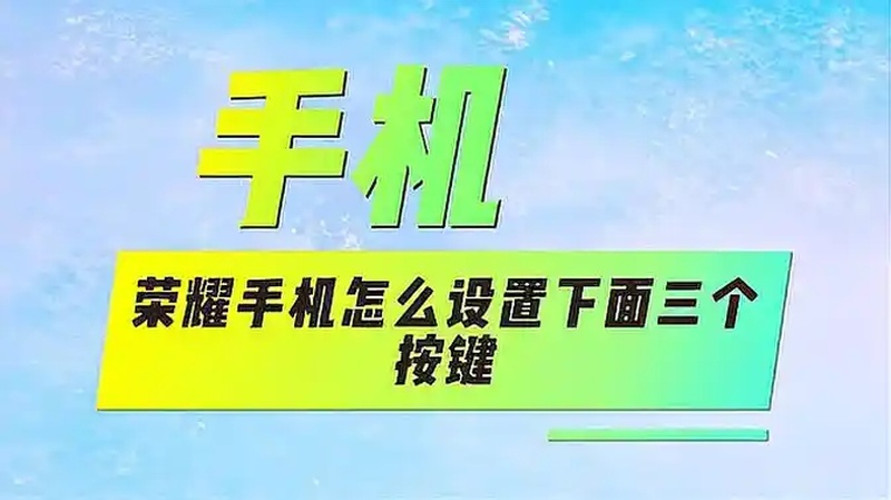 荣耀手机怎么设置下面三个按键