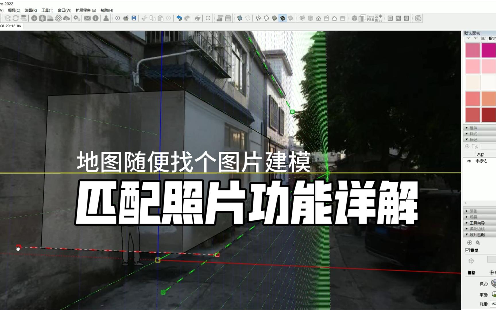 SU照片建模|匹配照片功能详解