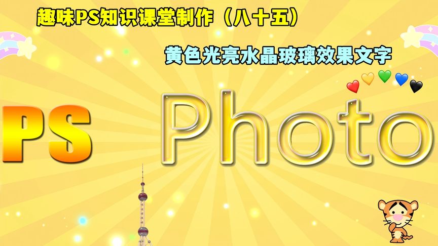 趣味PS知识课堂制作(八十五)黄色光亮水晶玻璃效果文字