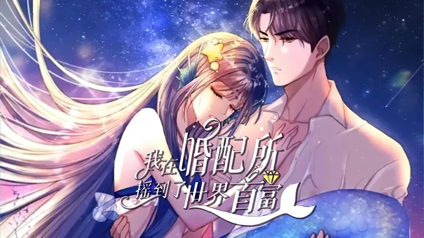 我在婚配所摇到了世界首富:夜星光的美人鱼尾现出,美的不可思议
