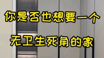 淮安装修,你是否也想要一个无卫生死角的家?